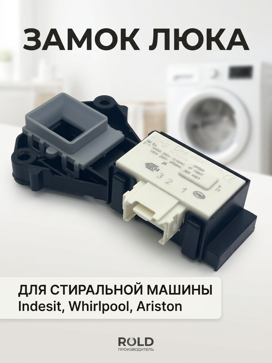Замок люка для стиральной машины Indesit УБЛ