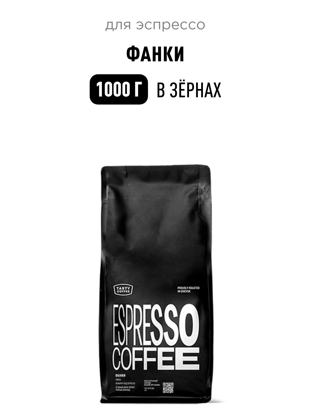 Кофе для эспрессо Фанки Tasty Coffee, в зёрнах, 1000 г