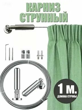 Карниз для штор струнный 1 ряд Прямой