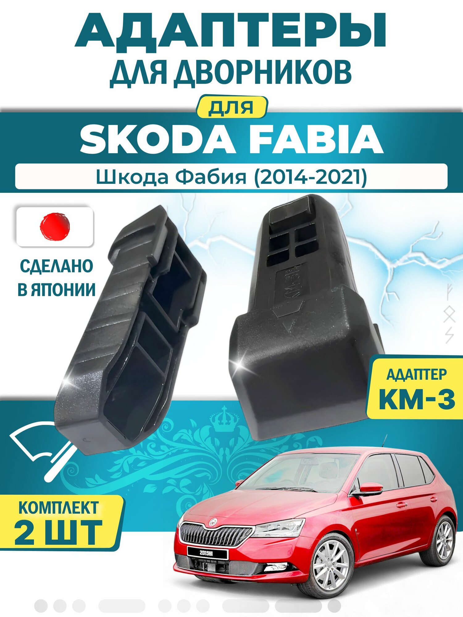 Адаптеры щеток стеклоочистителя для Skoda Fabia (NJ) (2014-2021) / Шкода Фабия / Крепление Narrow Push Button (кнопка 16мм) (KM-3) LYNX (Япония)