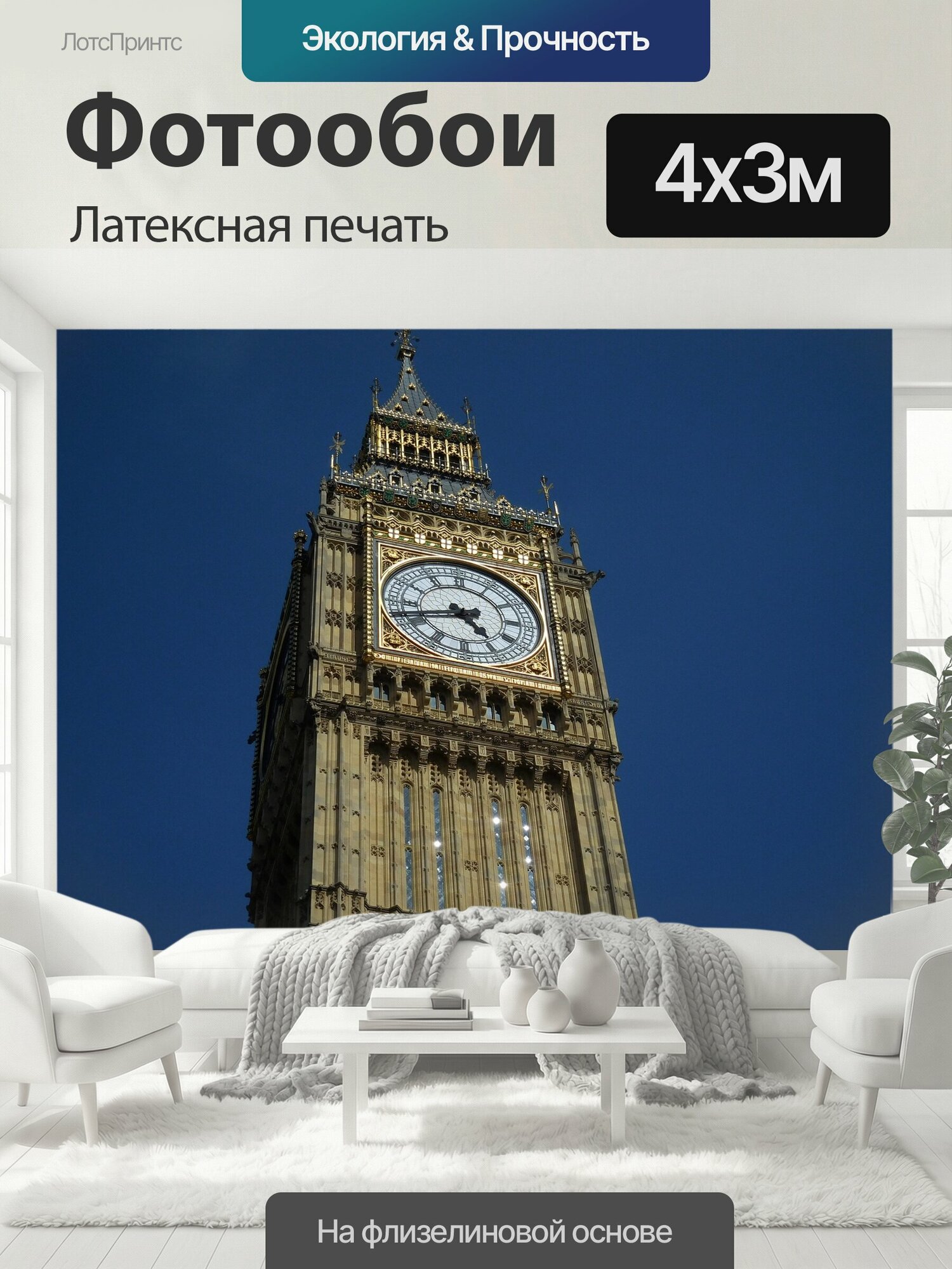 Фотообои моющиеся ударопрочные "Большой бен, лондон, англия" 400x300 см. латексная печать