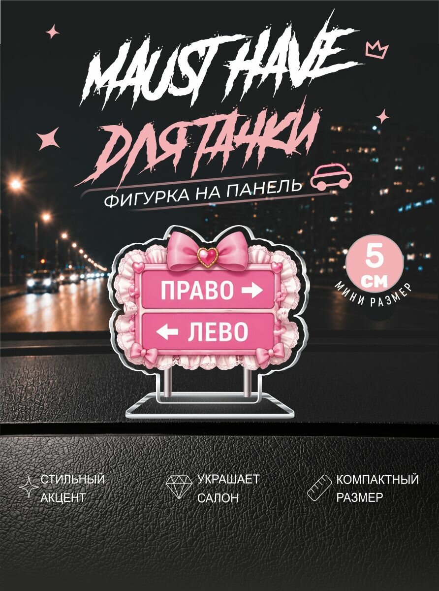 Акриловая фигурка на панель авто указатель право лево