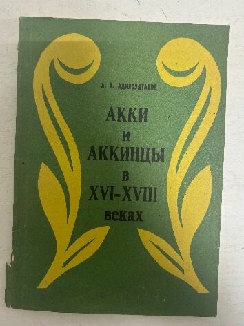 Акки и Аккинцы в 16-18 веках.