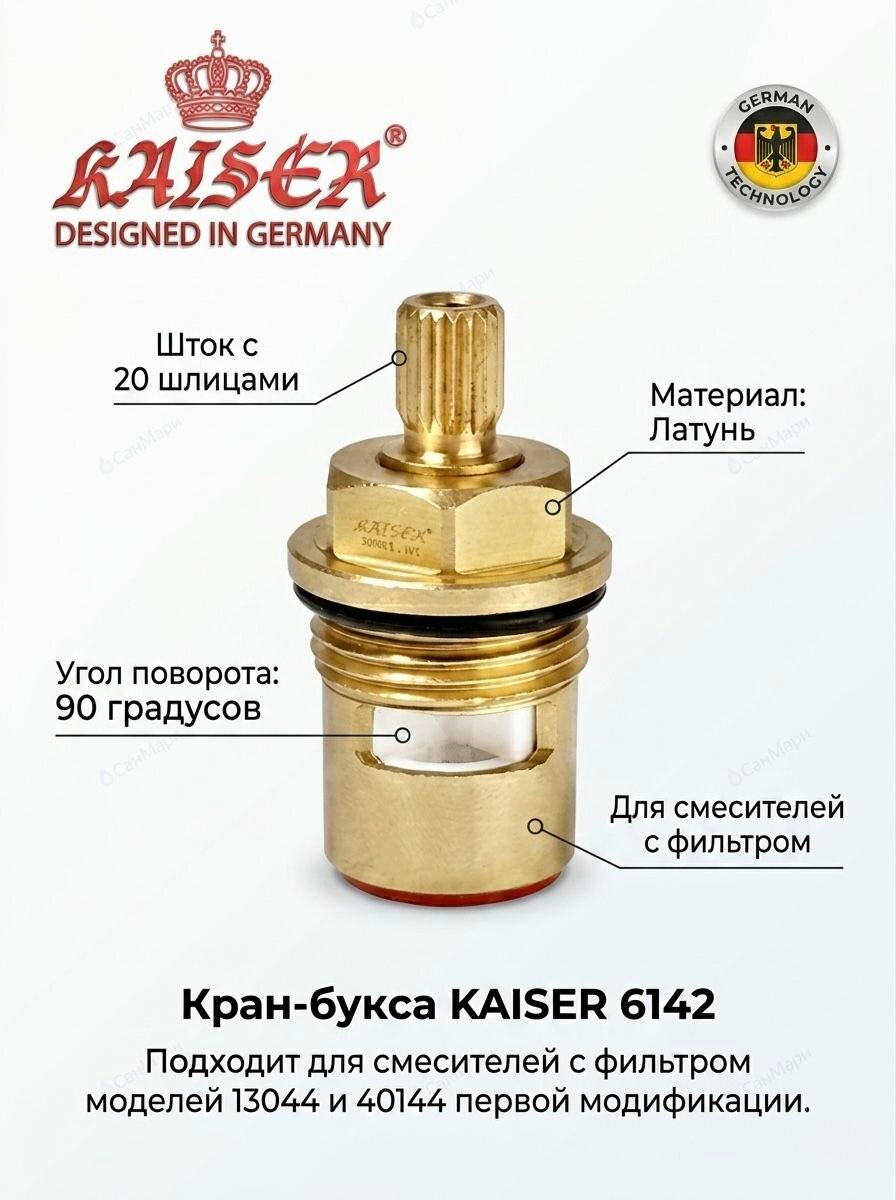 Кран-букса 6141 для смесителей серии 40144 (1-ая модификация)