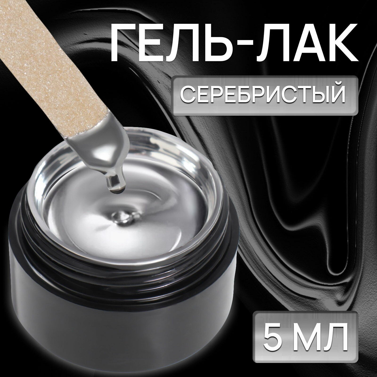 Гель лак для ногтей "Жидкий металл", трехфазный, 5 мл, LED/UV, серебристый