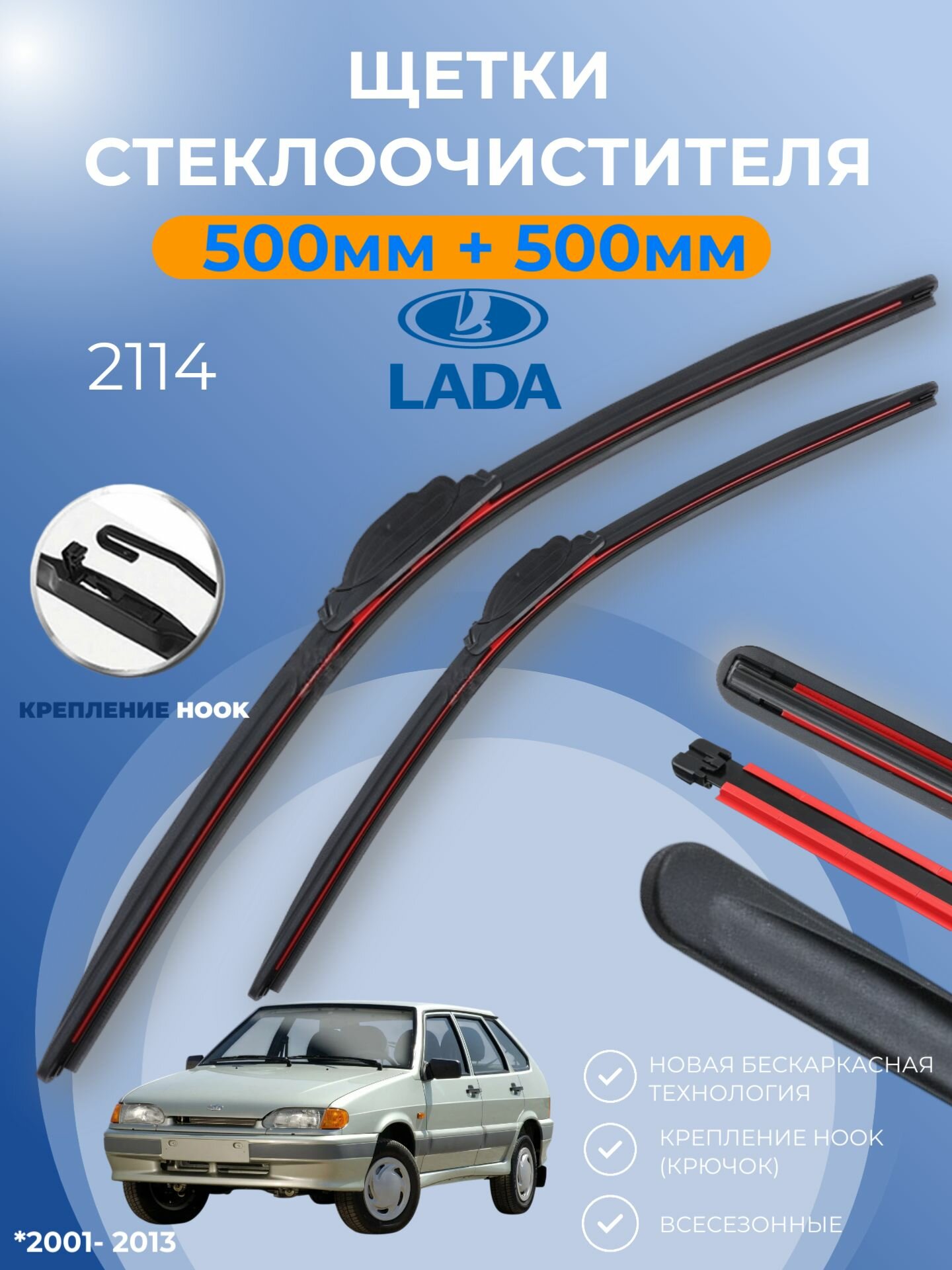 Дворники Lada (ВАЗ) 2114 2001 - 2012 щётки 500 мм и 500 мм крепление крючок. Щетки стеклоочистителя бескаркасные композитные.