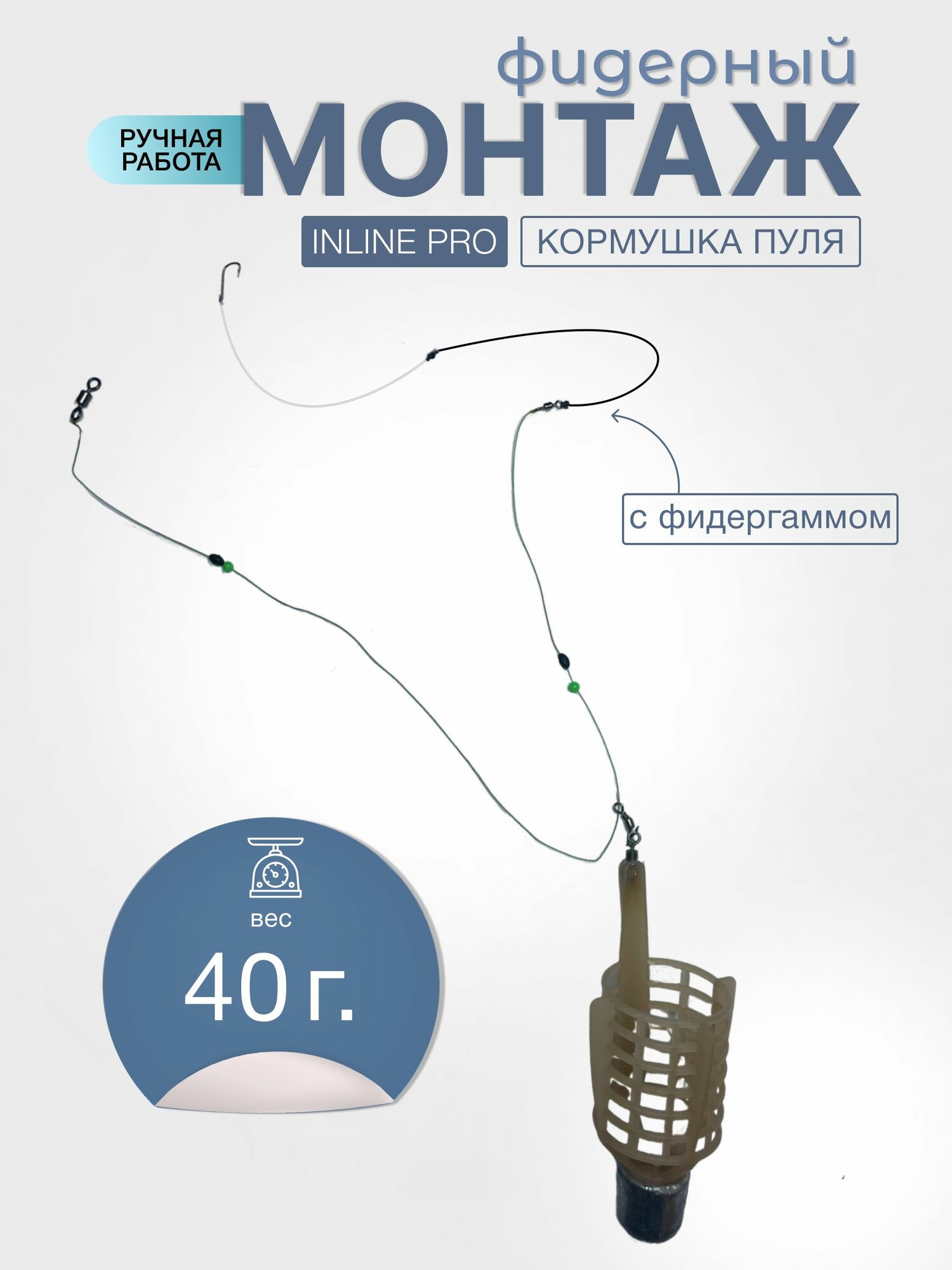 Фидерный монтаж оснастка Inline Pro кормушка пуля ручная работа 40гр 1шт
