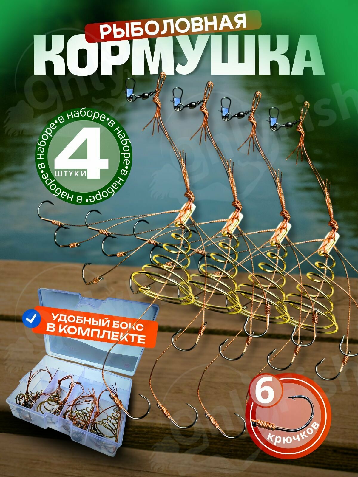 Донная кормушка конус - соска в боксе 4 штуки 6 крючков / снасть на сазана/ амура