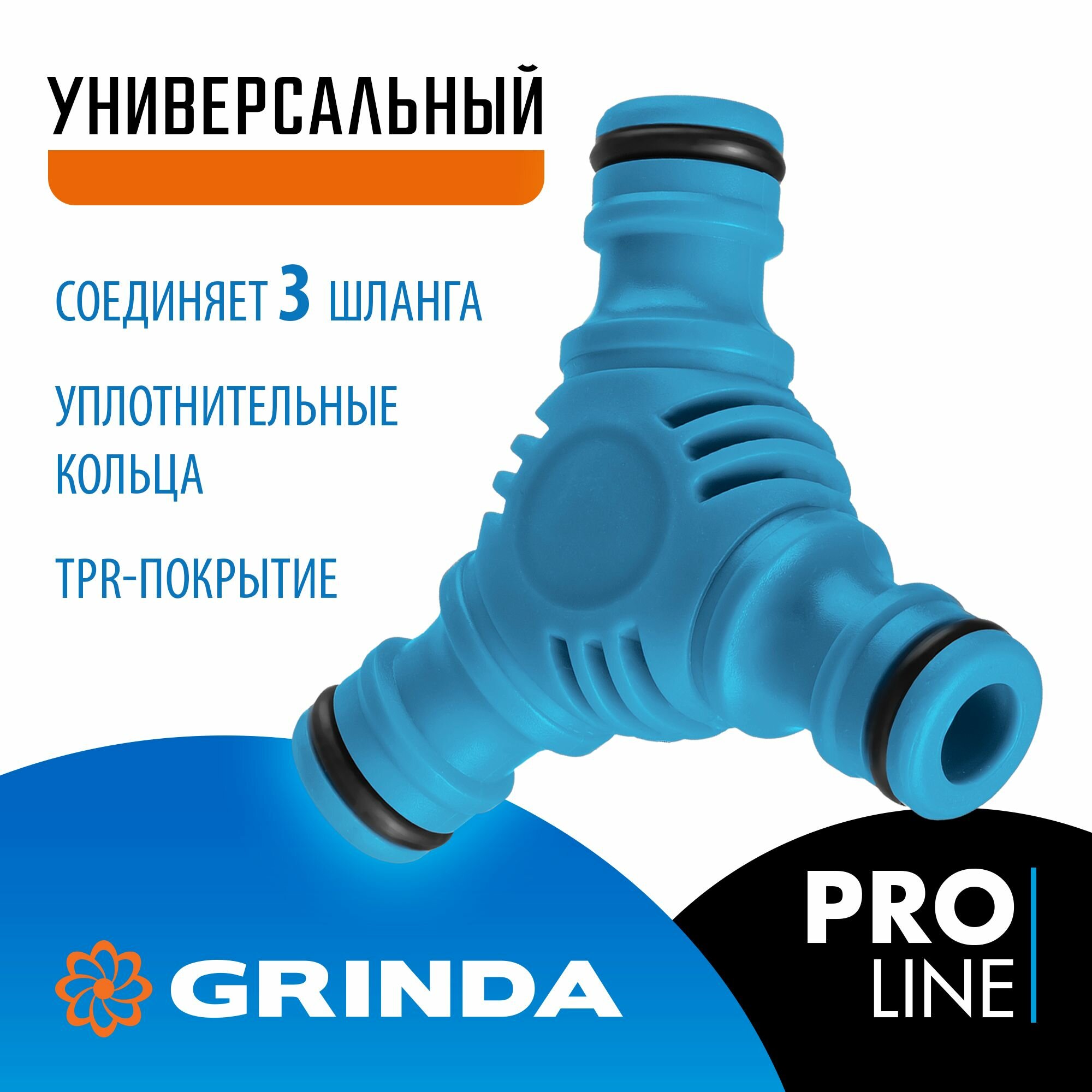 GRINDA / ударопрочный штуцерный тройник для шлангов
