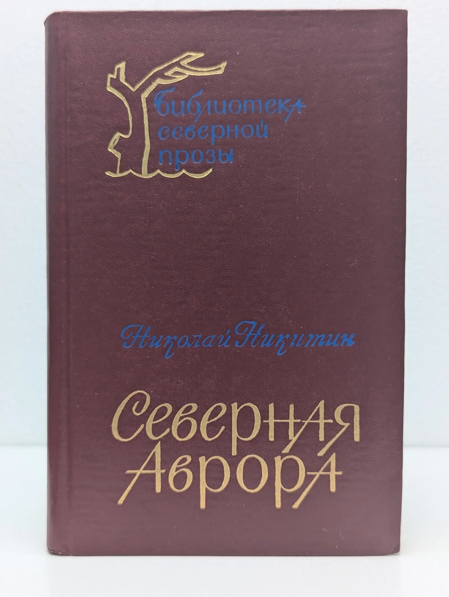 Библиотека северной прозы. Северная Аврора Никитин Николай Николаевич 1977