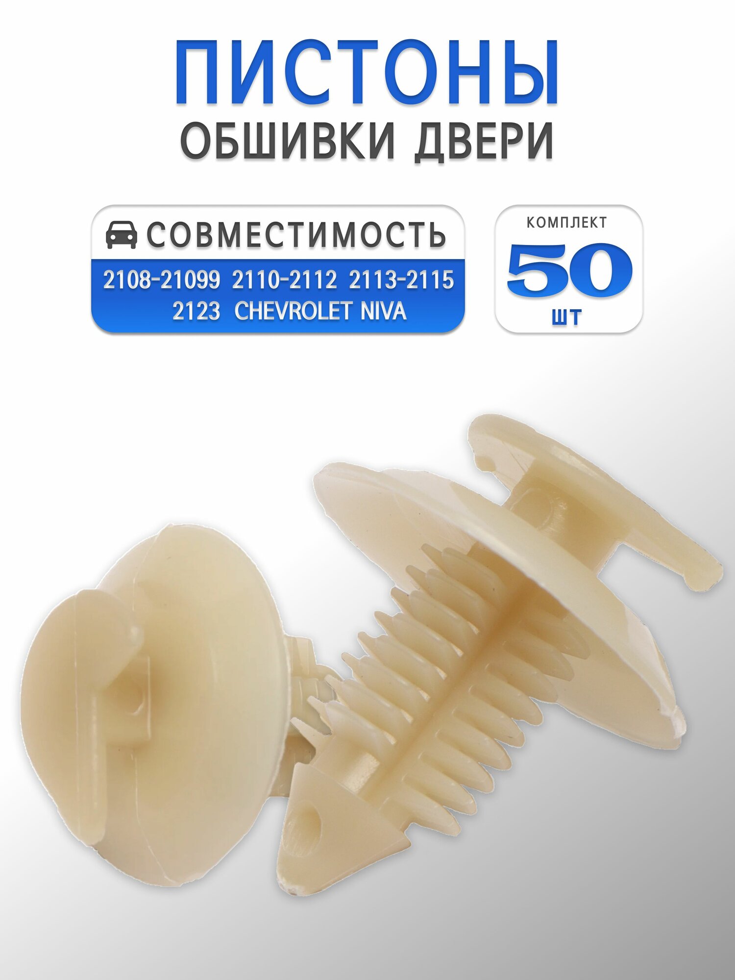 Клипса (пистон) крепления обшивки двери для ВАЗ 2108 - 2115 (Комплект 50 шт) дверные пистоны автомобильные клипсы
