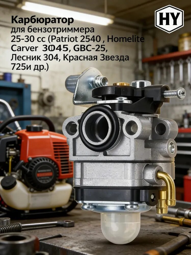 Карбюратор для бензотриммера 25-30 сс (Patriot 2540 , Homelite 3045, Carver GBC-25, Лесник 304, Красная Звезда 725и др.)