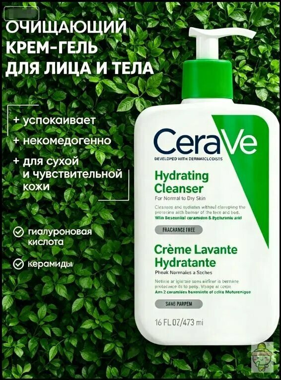 Cerave hydrating cleanser крем гель для умывания для нормальной и сухой кожи увлажняющий / 473 мл