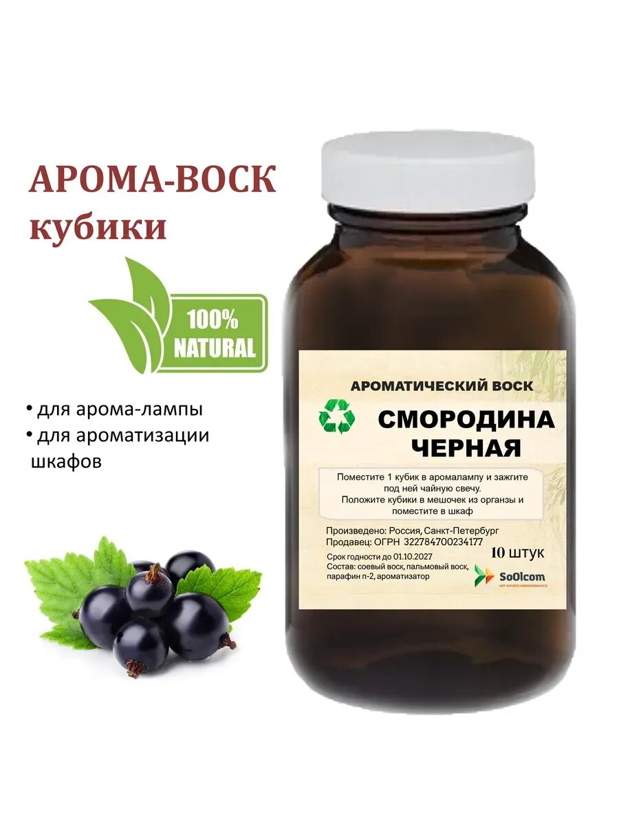 Смородина, кубики восковые для ароматизации, 10 штук