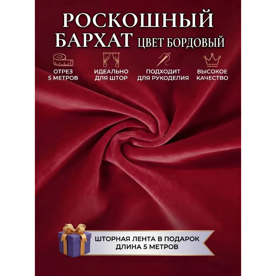 Ткань портьерная бархат ТБ-2 длина отреза 5 метров выс 300 см цв бордовый