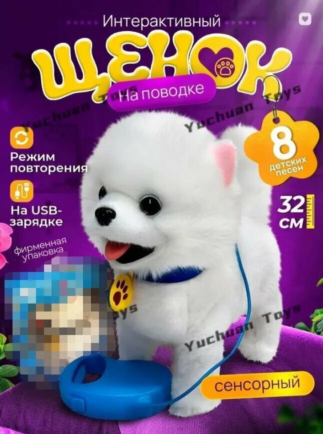 Интерактивная музыкальная собака на поводке щенок