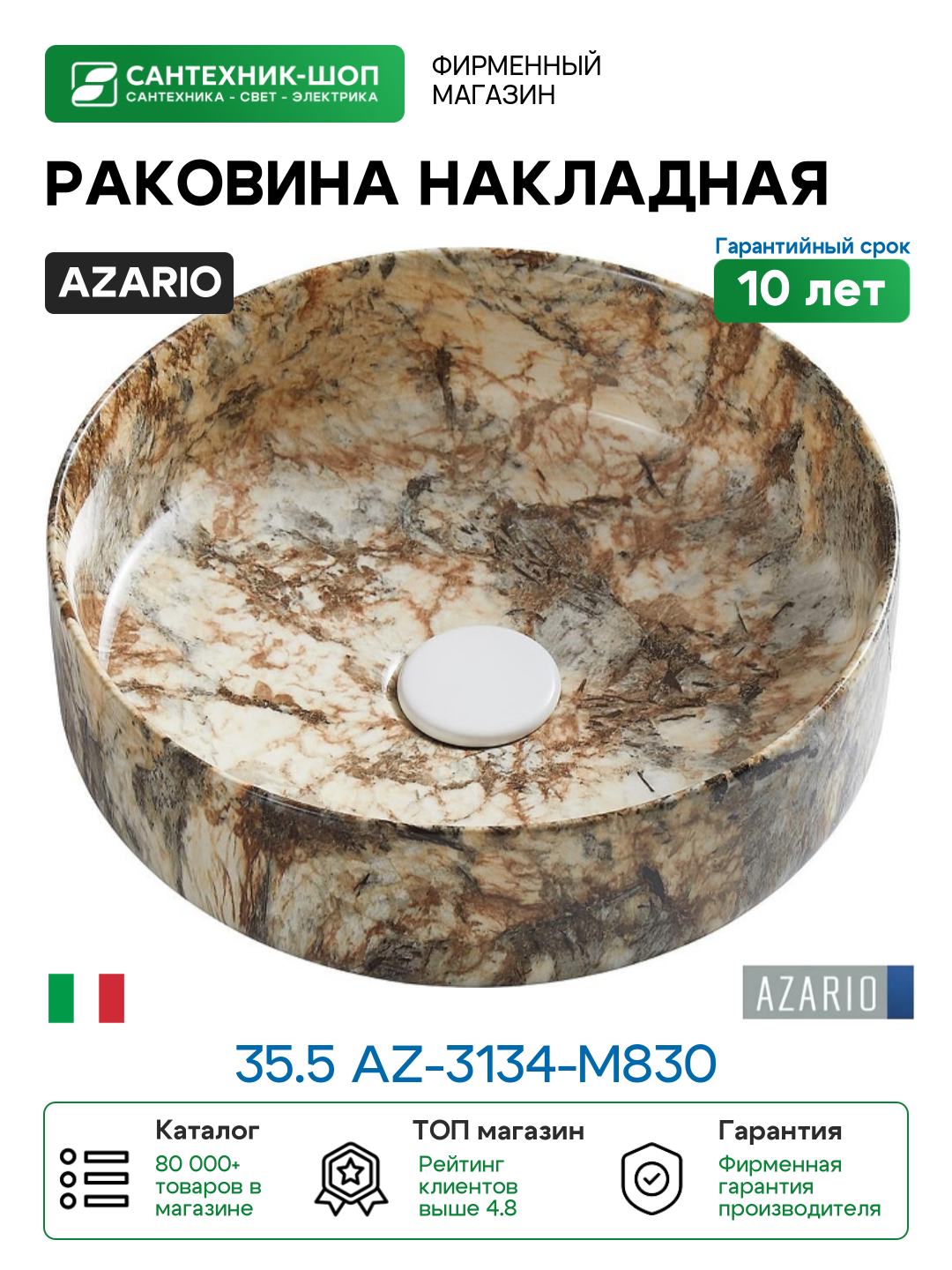 Раковина-чаша Azario 35.5 AZ-3134-M830 цвет Коричневый мраморный