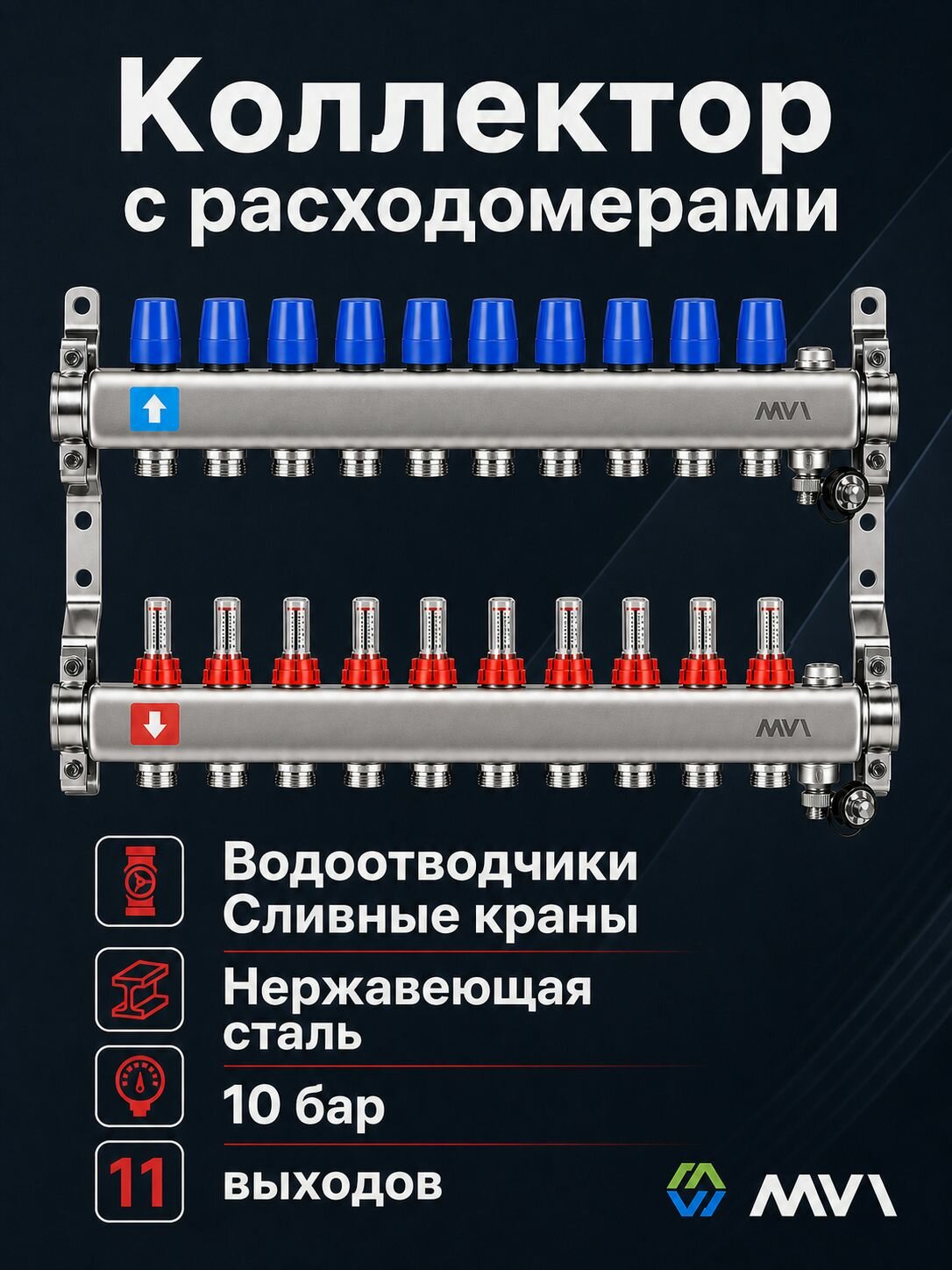 Коллектор MVI из нержавеющей стали в сборе с расходомерами 11 выходов / контуров / отводов