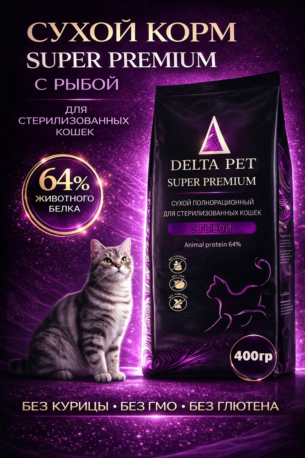 Сухой корм с рыбой для стерилизованных кошек и кастрированных котов DELTAPET 400 г