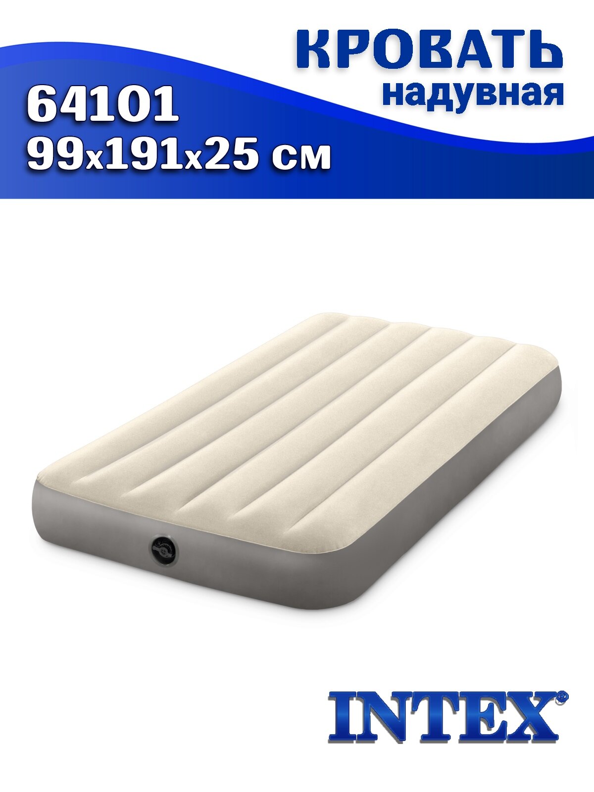 Кровать надувная INTEX 64101, 99х191х25см, односпальная, флокированная