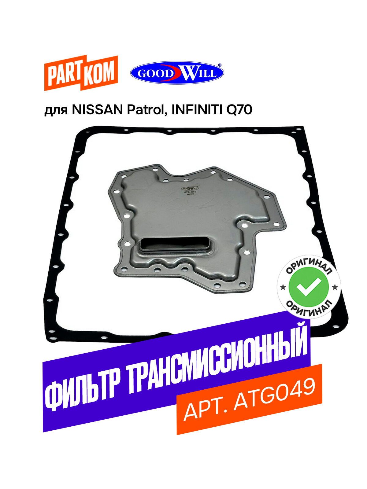 Фильтр масляный АКПП Goodwill ATG049 для INFINITI Q70, NISSAN Patrol / Инфинити кю70, Ниссан Патрол