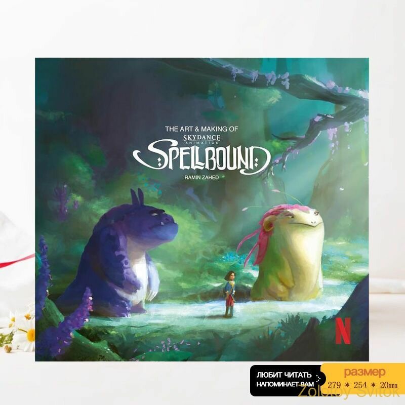 Книга "The Art and Making of Spellbound" от Ramin Zahed, твердый переплет
