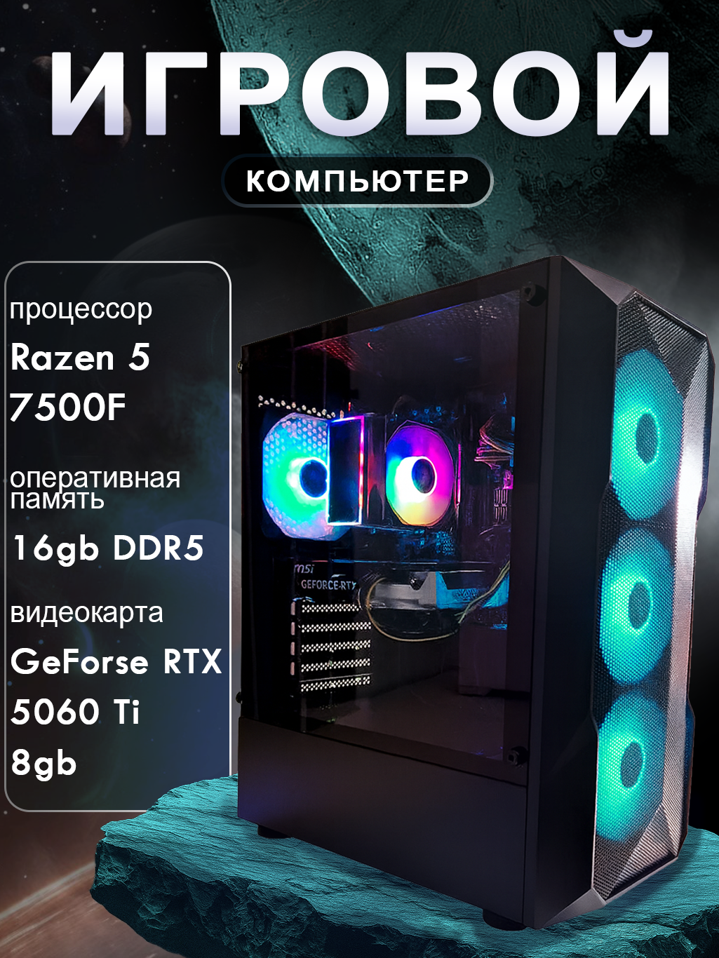 Мощный Игровой Компьютер феникс Ryzen 5 7500F\GeForce RTX 5060Ti 8GB\16GB DDR5\SSD 1TB\800W\Win 11 Pro