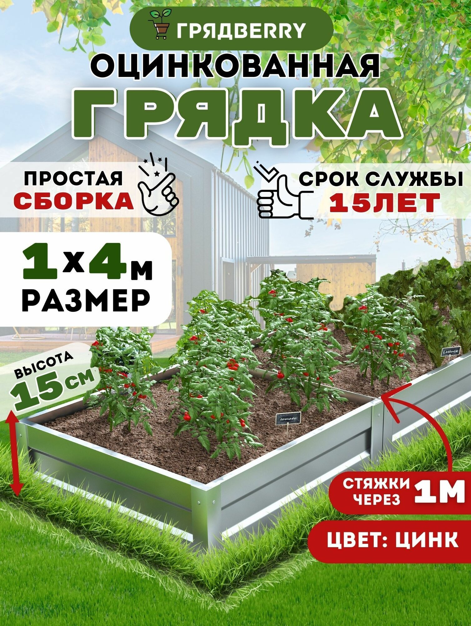 Грядка оцинкованная на дачу Грядberry 1х 4 метра высота 15 см