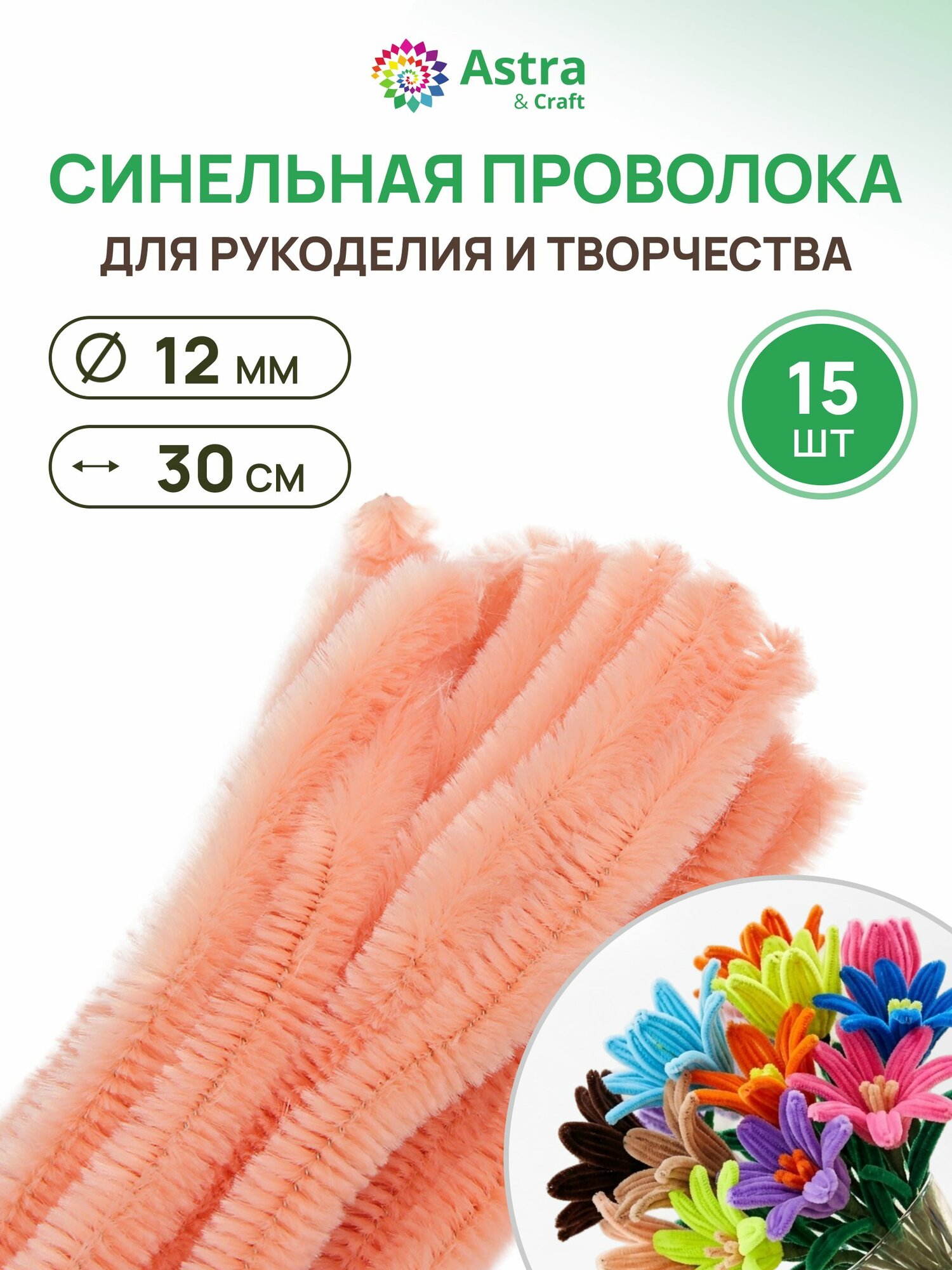 Синельная проволока для рукоделия 12 мм*30 см, 15 шт, Astra&Craft (A-048 телесный)