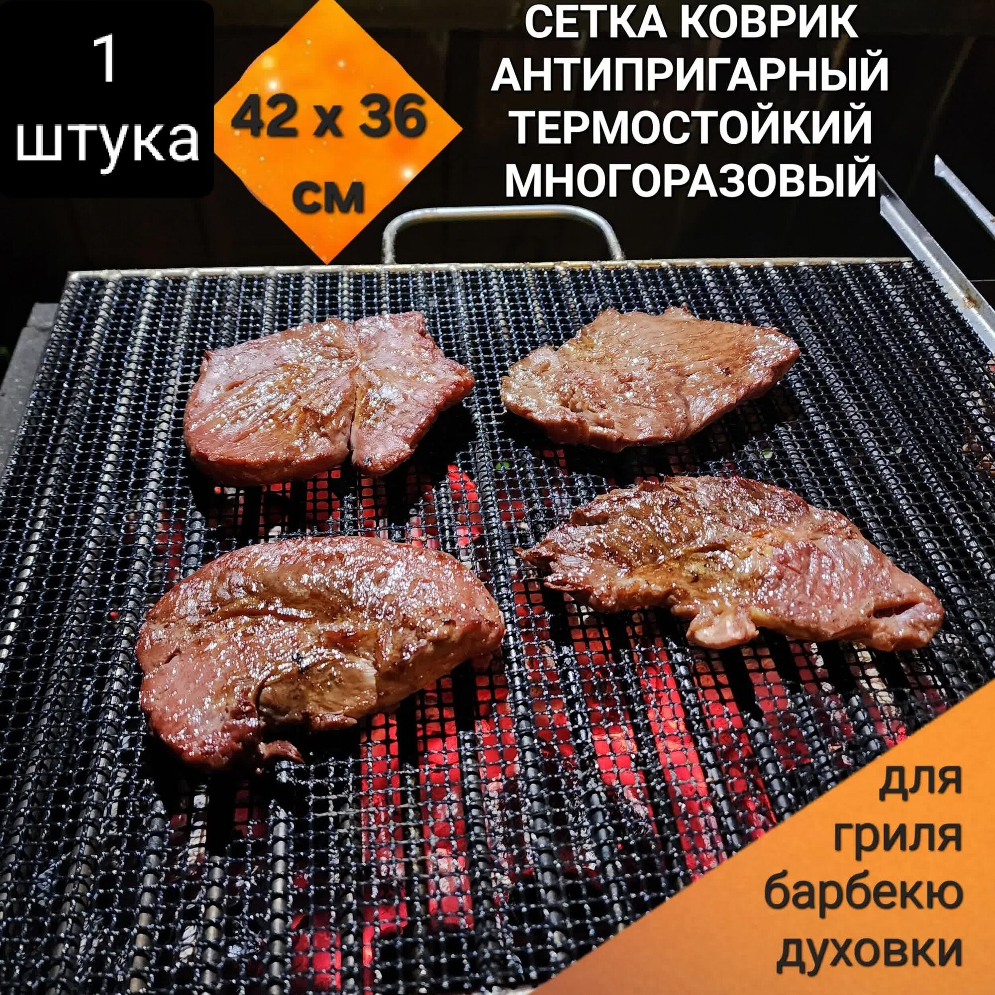 Решетка-сетка гриль 42*36 см, для духовки, гриля, мангала, коптильни, жароупорная, коврик антипригарный, черная