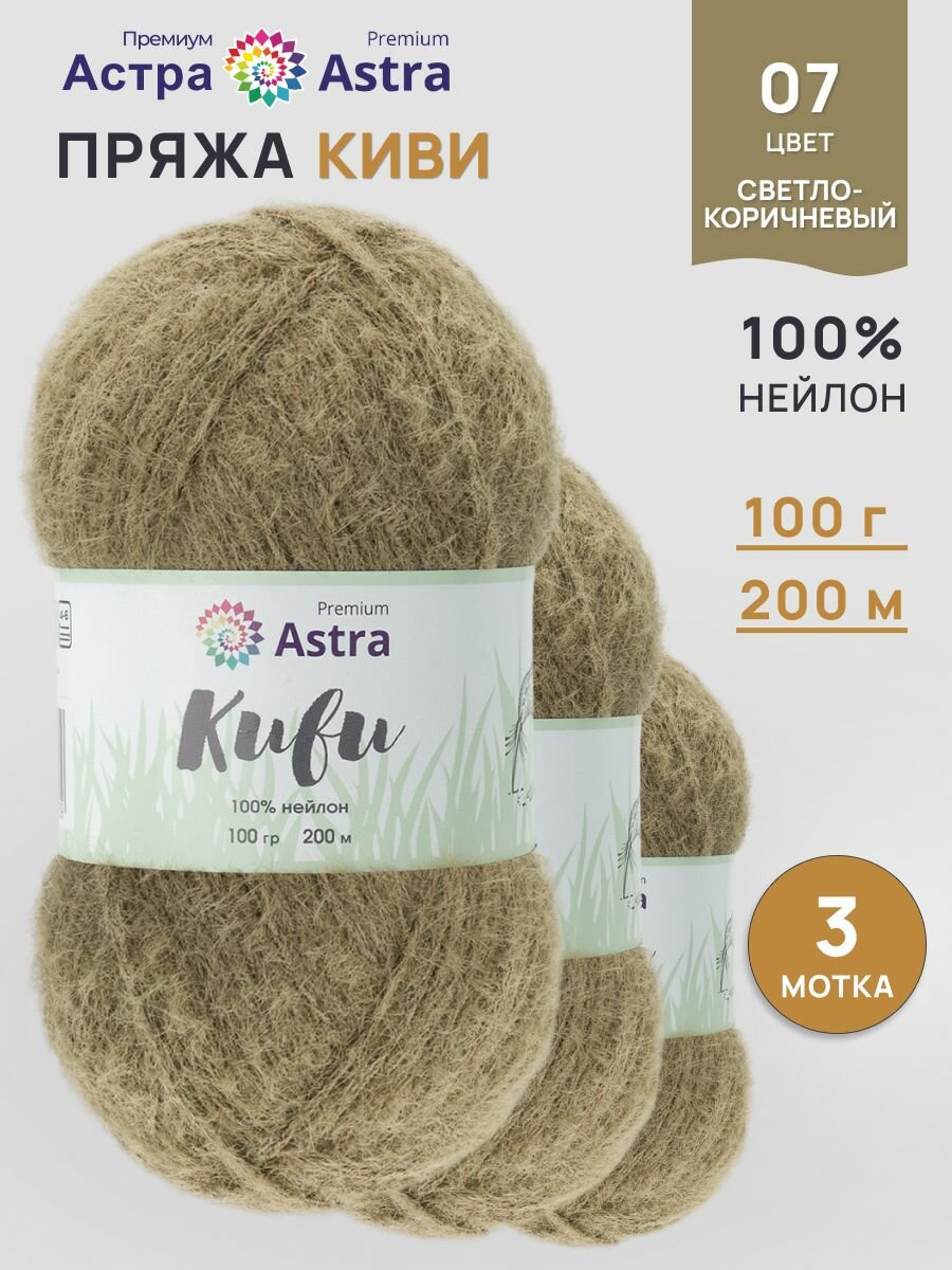 Пряжа для вязания Астра Премиум Киви, 100 г, 200 м, цвет светло-коричневый, 3 мотка