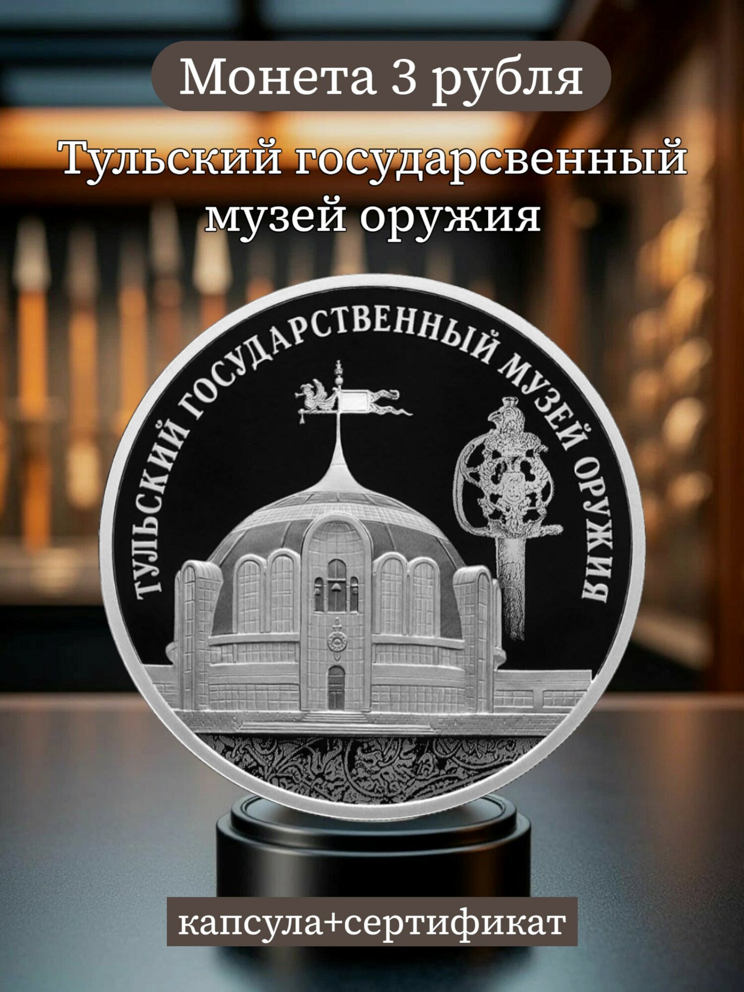 Монета серебряная 3 рубля 2025 год Тульский государственный музей оружия