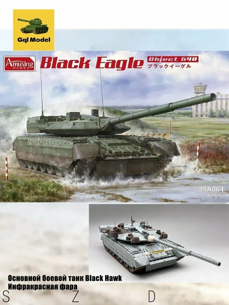 AH Объект 640 Черный Орел 1/35 Дрозд-2 Арена-Е Инфракрасные фары 35A064