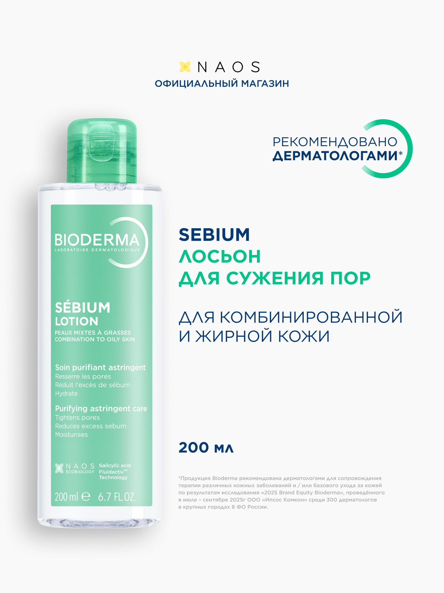 BIODERMA Sebium Лосьон для лица увлажняющий, для жирной и комбинированной кожи, 200 мл