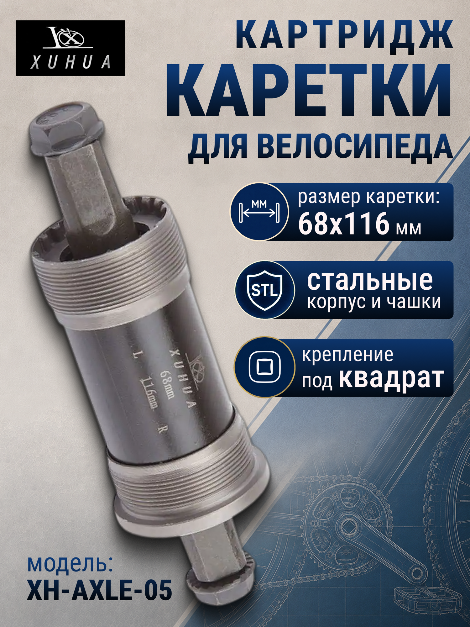 Картридж каретки XH-AXLE-05 68x116 мм, 1.37'x24tpi, ось под квадрат, сталь/160102