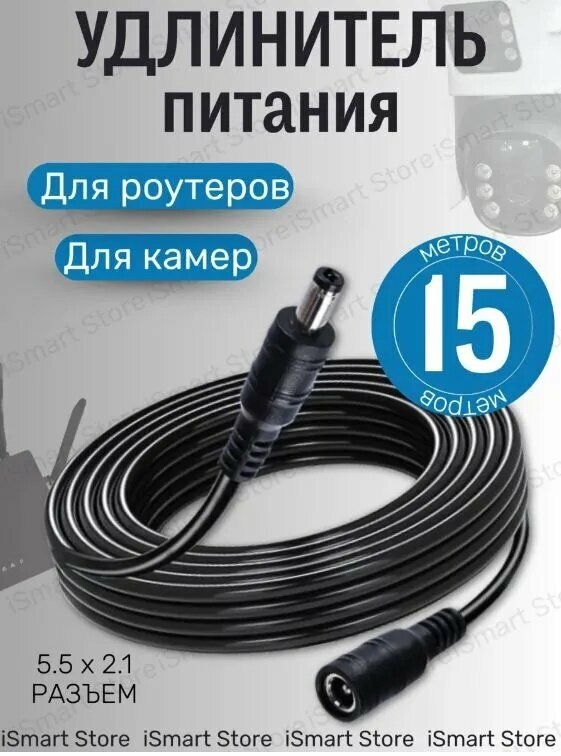 Удлинитель кабеля DC 5.5 x 2.1 мм/DC 5.5 x 2.1 мм, DC 5.5 x 2.5 мм, 15 м, черный