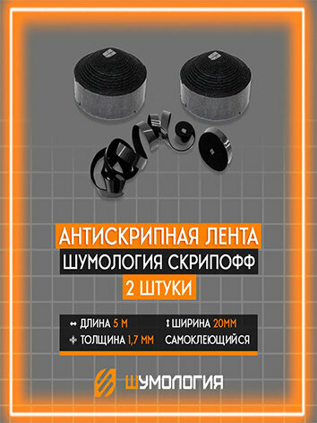 5 метров антискрипной ленты Шумология Скрипофф 2 штуки по 2.5 метра.