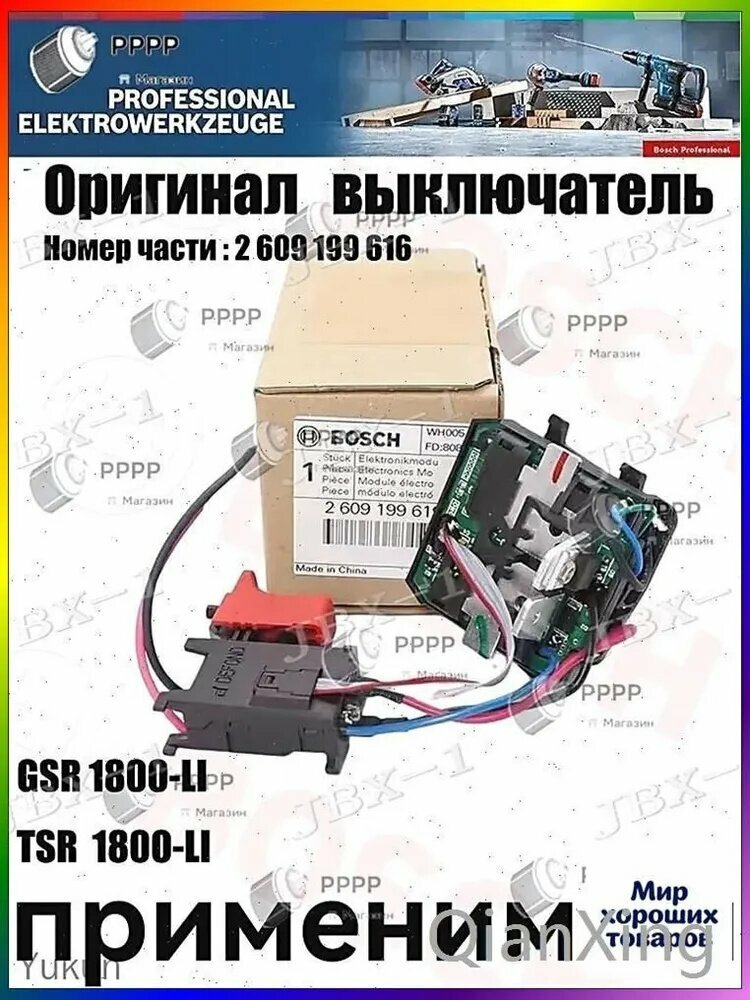 Электронный модуль подходит для BO.SCH (Бош) GSR 1800-LI, TSR 1800-LI, 18V 2609199616