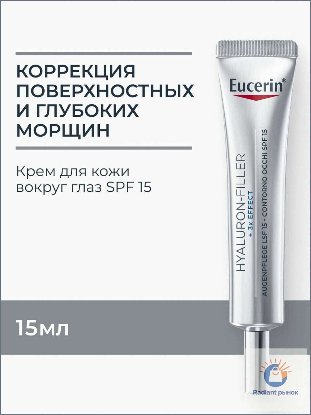 Eucerin HYALURON-FILLER Антивозрастной крем для ухода за кожей вокруг глаз SPF 15, 15 мл