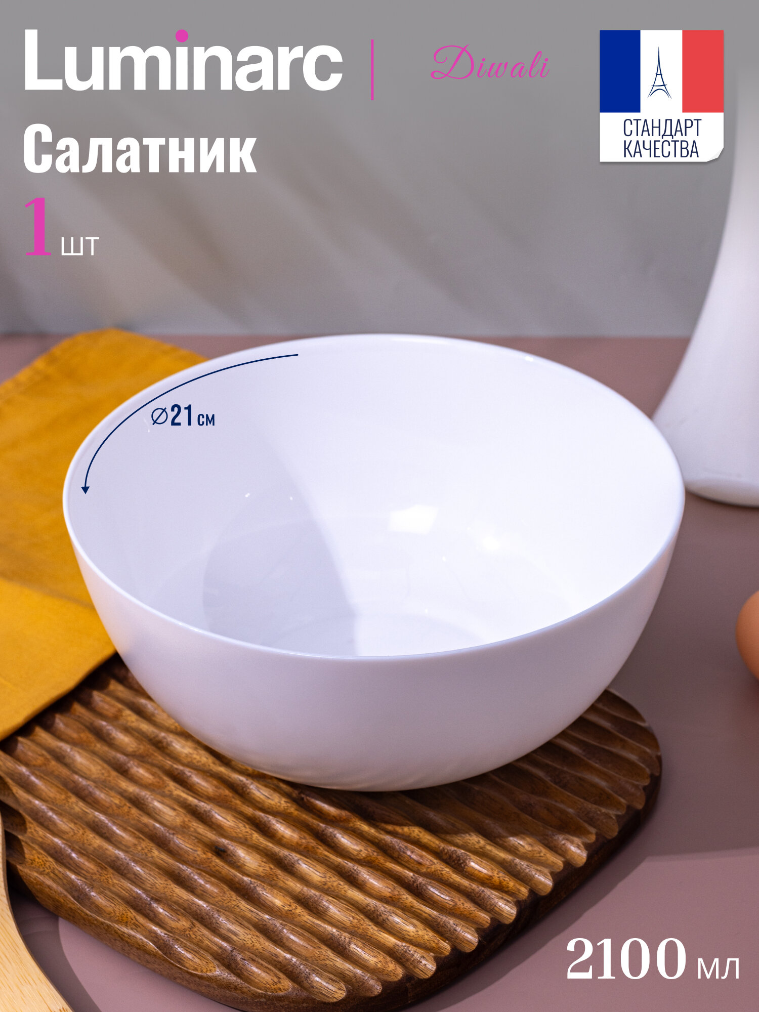 Салатник Luminarc "Diwali", ударопрочный, для СВЧ, белый, 21см
