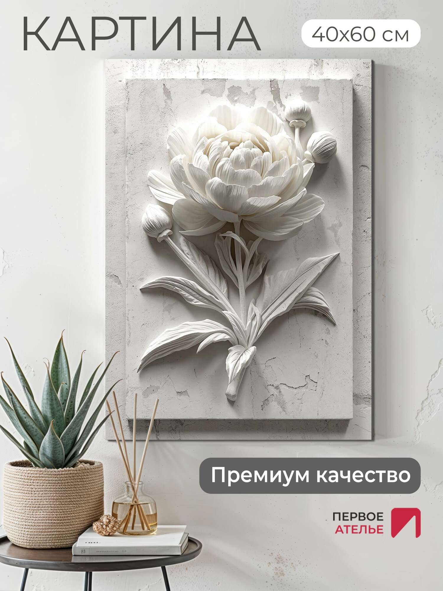 Картина на стену для интерьера "Барельеф с пионом" 40х60 см (ШхВ), картина 3д интерьерная на холсте от Первое ателье