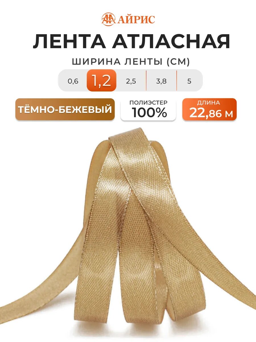 Лента атласная бежевая 1,2 см*22,86 м, упаковочная, для подарков, рукоделия и шитья, Айрис (069 темно-бежевая)