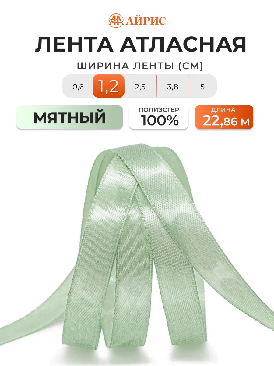 Лента атласная декоративная Айрис, 1,2см*22,86м, полиэстер (098 мятный)