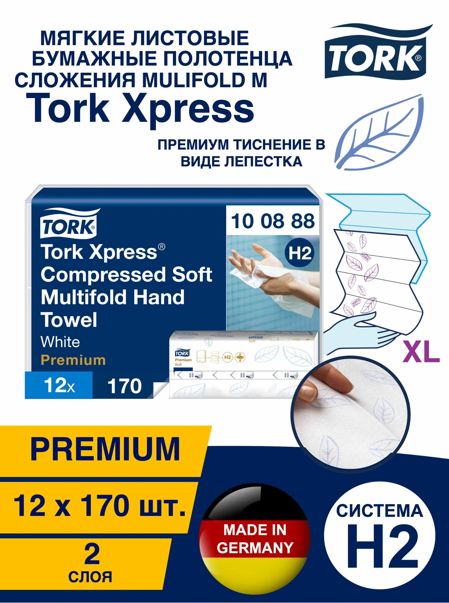Бумажные листовые полотенца Tork Multifold XL спрессованные; система: H2; 2 слоя, 12 пачек по 170 листов, 100888