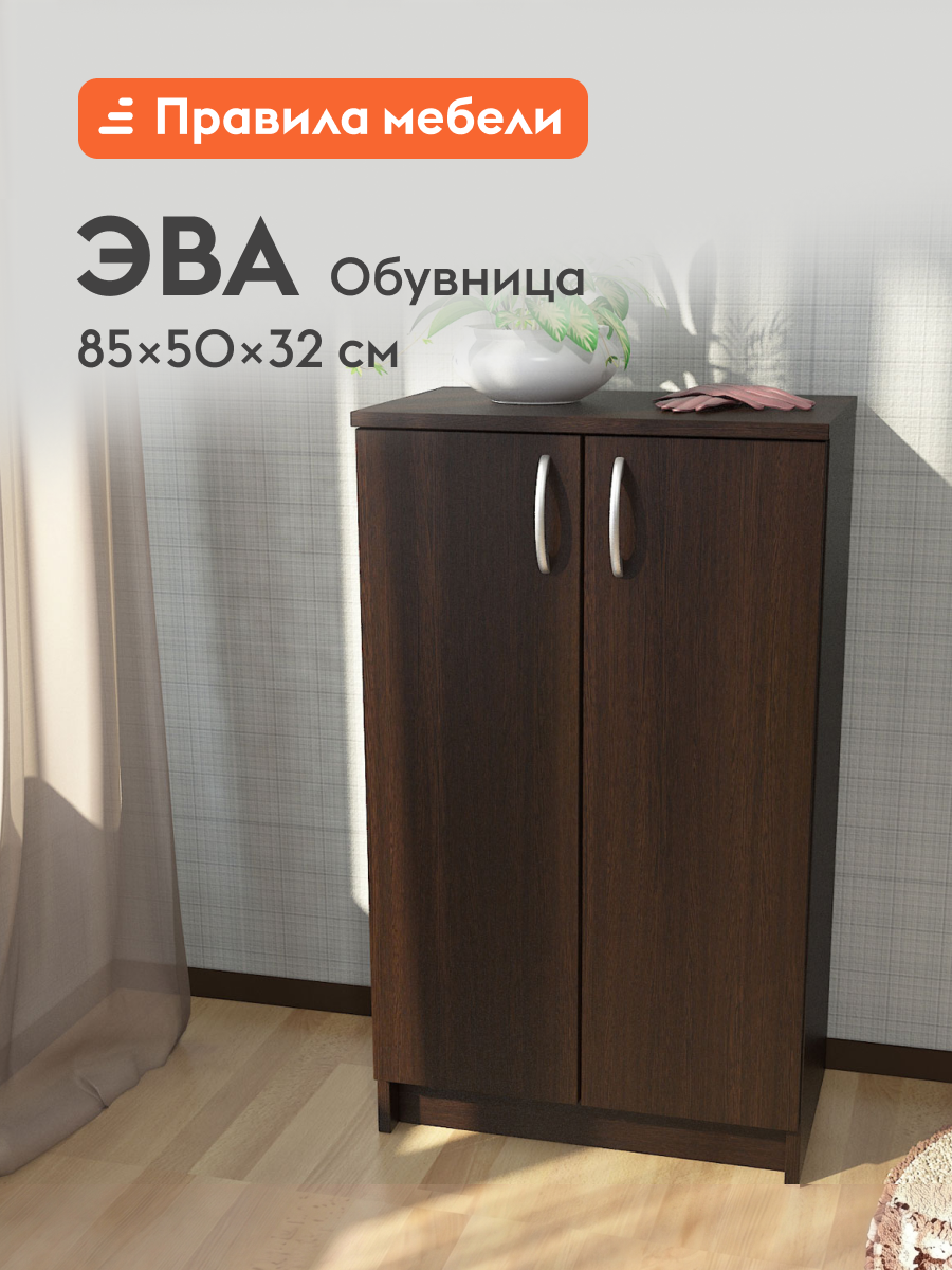Обувница Эва 2, ЛДСП, распашные двери, узкая, венге, 50x32x85 см