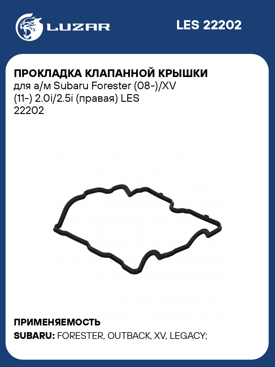 Прокладка клапанной крышки для а/м Subaru Forester (08-)/XV (11-) 2.0i/2.5i (правая) LES 22202 LUZAR