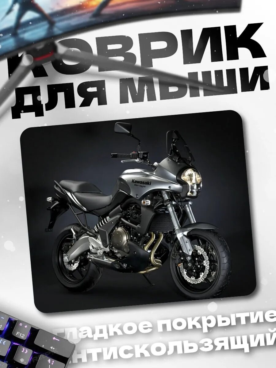 Коврик для мыши мотоцикл Kawasaki Versys
