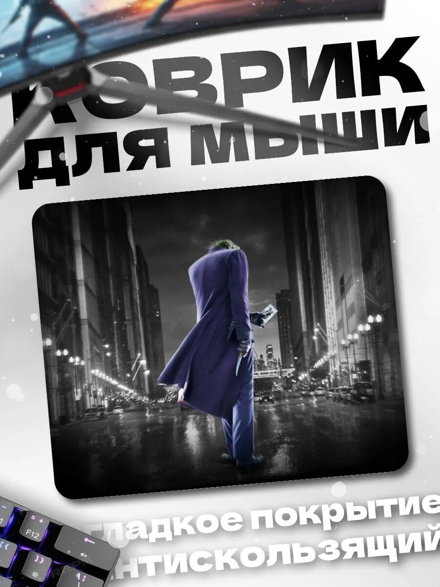 Коврик для мыши Джокер в городе