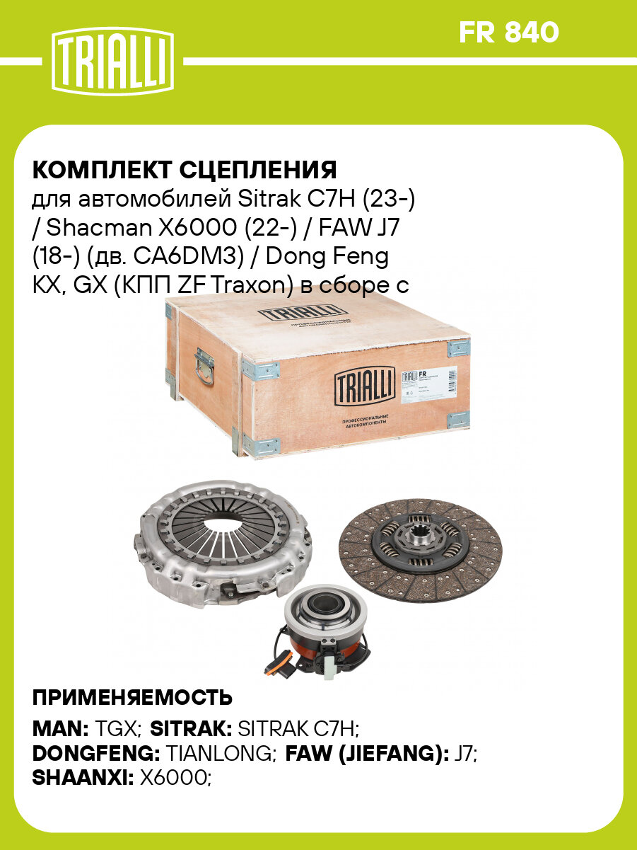 Комплект сцепления для автомобилей Sitrak C7H (23-) / Shacman X6000 (22-) (КПП ZF Traxon) в сборе с муфтой FR 840 TRIALLI