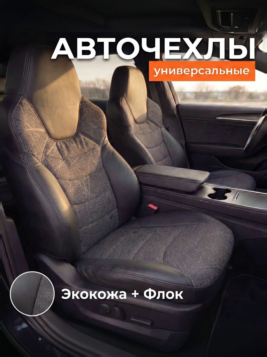 Универсальные авточехлы с боковой поддержкой